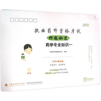 执业药师资格考试押题秘笈药学专业知识1