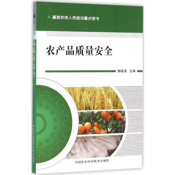农产品质量安全