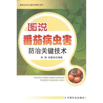 图说番茄病虫害防治关键技术