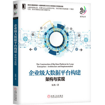 企业级大数据平台构建:架构与实现