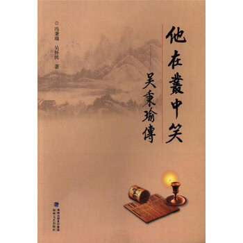 他在丛中笑：吴秉瑜传