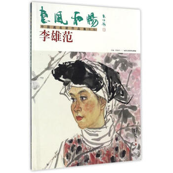 惠风和畅 中国画名家作品集第2辑.李雄范