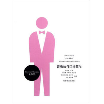 普通话与口语交际(中等职业学校公共课教材)