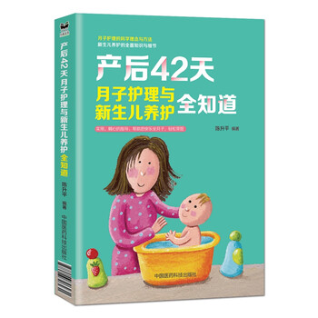 产后42天月子护理与新生儿养护全知道9787506796231中国医药科技陈升平