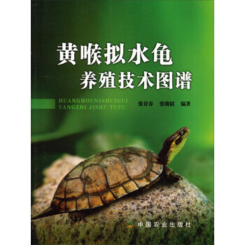 [正版图书]黄喉拟水龟养殖技术图谱