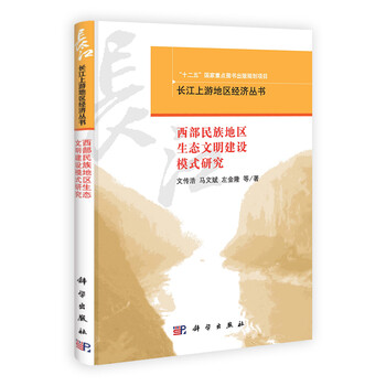 西部民族地区生态文明建设模式研究