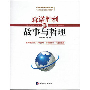森诺胜利的故事与哲理