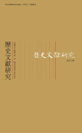 历史文献研究（总第33辑）