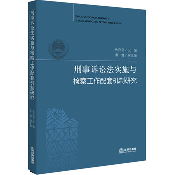 刑事诉讼法实施与检察工作配套机制研究