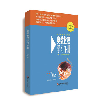 奥数教程（第六版）学习手册·六年级