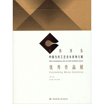 1895中国当代工艺美术系列大展：优秀作品展