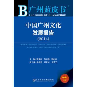 广州蓝皮书：中国广州文化发展报告（2014）