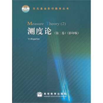 测度论(第2卷影*版)\/天元基金影印数学丛书
