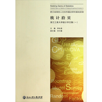   统计拾贝9787517804291浙江工商大学