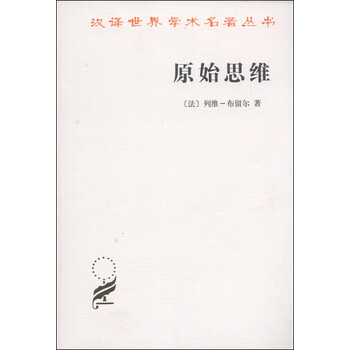 原始思维/汉译世界学术名著丛书