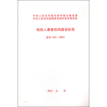 残疾人康复机构建设标准：建标165-2013