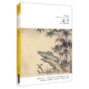 孟子（全本·无障碍读本）