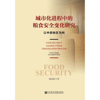 城市化进程中的粮食安全变化研究