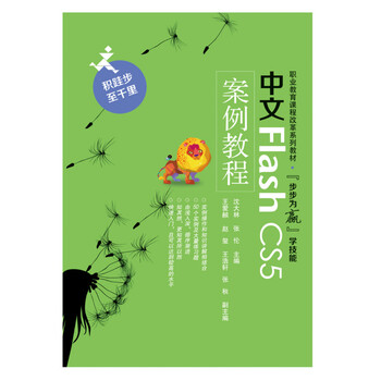 中文Flash CS5 案例教程