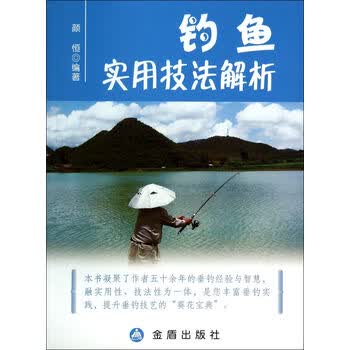 钓鱼实用技法解析9787508290508