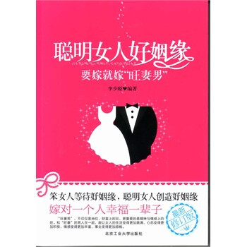 聪明女人好姻缘(修订版)