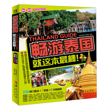 畅游泰国：就这本最棒！