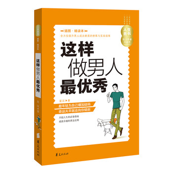 人生金书——这样做男人~优秀9787508080758