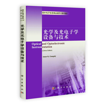 正版书籍 光学及光电子学设备与技术9787030307545