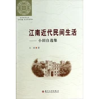 东吴史学文丛·江南近代民间生活：小田自选集