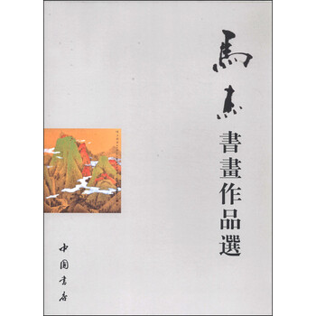 马杰书画作品选