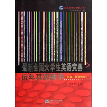 郑家顺考试捷径系列：最新全国大学生英语竞赛历年真题精讲(B类 英语专业 附光盘)