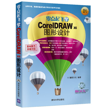 零点起飞学CorelDRAW X6图形设计（附光盘）