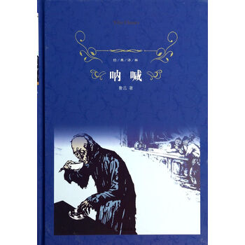 呐喊(精)/经典译林