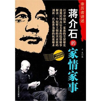 蒋介石的家情家事-亲历者讲述