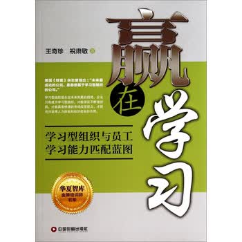 华夏智库金牌培训师书系：赢在学习