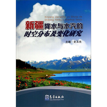 新疆降水与水汽的时空分布及变化研究