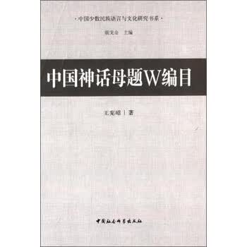中国少数民族语言与文化研究书系：中国神话母题W编目