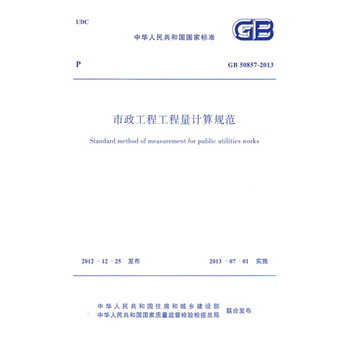 GB50857-2013 市政工程工程量计算规范