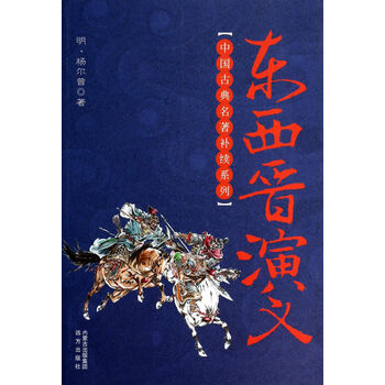 东西晋演义/中国古典名著补续系列