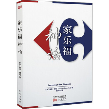 正版 家乐福神话9787506073592