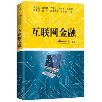  互联网金融9787506075497