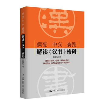 病变 中兴 衰毁：解读《汉书》密码  时殷弘