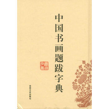 中国书画题跋字典