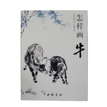 国画基础：怎样画牛