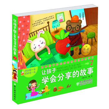 让孩子学会分享的故事（典藏注音版）