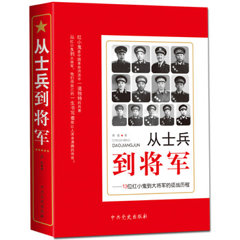 从士兵到将军—13位红小鬼大将军的征战历程