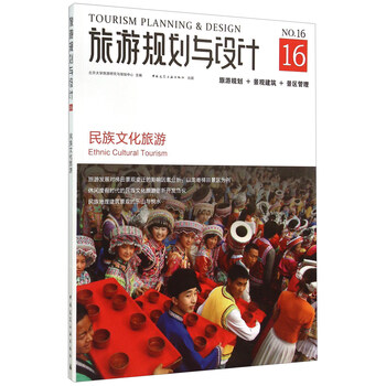 旅游规划与设计16 民族文化旅游
