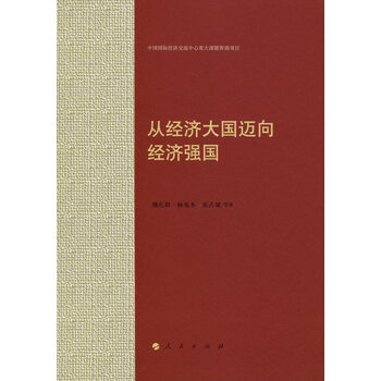 从经济大国迈向经济强国