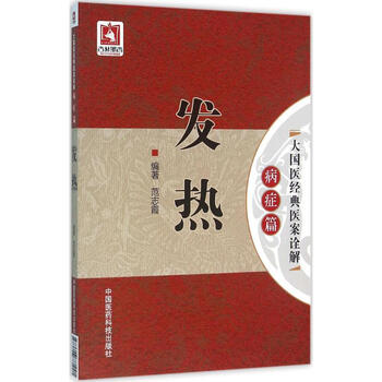 发热
