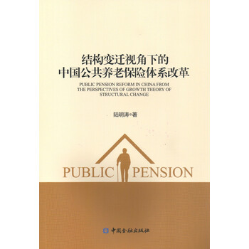 结构变迁视角下的中国公共养老保险体系改革